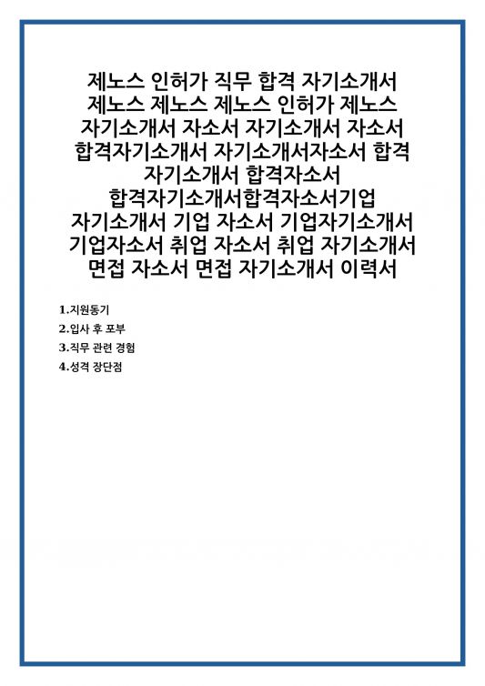 제노스 인허가 직무 합격 자기소개서 자소서 합격자기소개서 자기소개서자소서 합격자소서 합격자기소개서합격자소서기업 기업 기업자기소개서 기업자소서 취업 면접 이력서