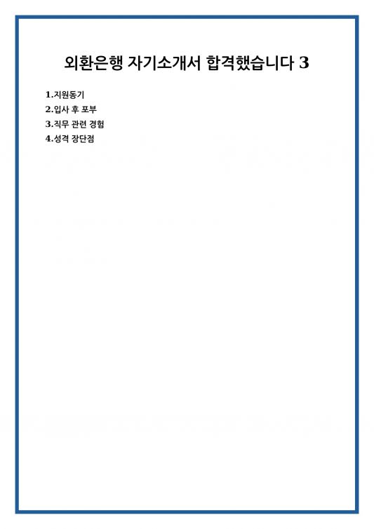 외환은행 자기소개서 합격했습니다 3