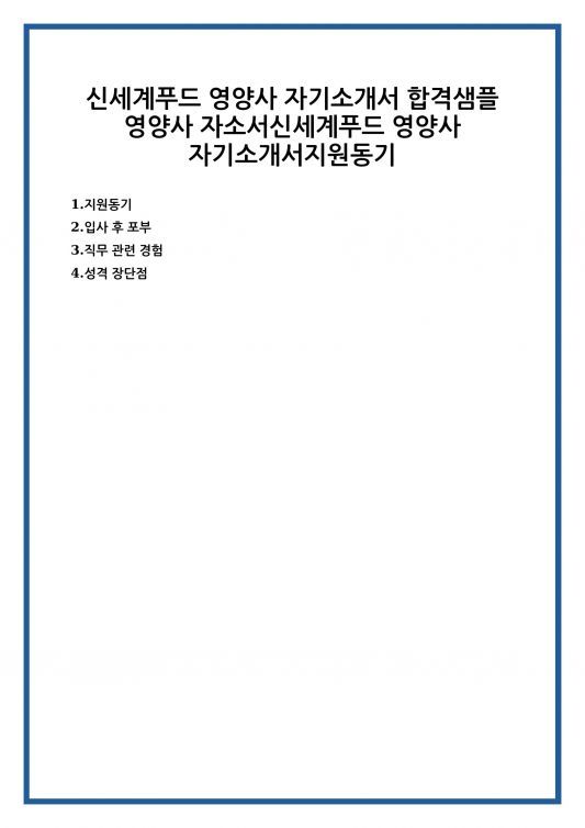 신세계푸드 영양사 자기소개서 합격샘플 자소서신세계푸드 자기소개서지원동기
