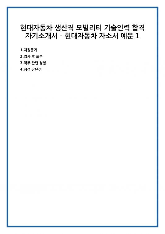 현대자동차 생산직 모빌리티 기술인력 합격 자기소개서 ? 자소서 예문1