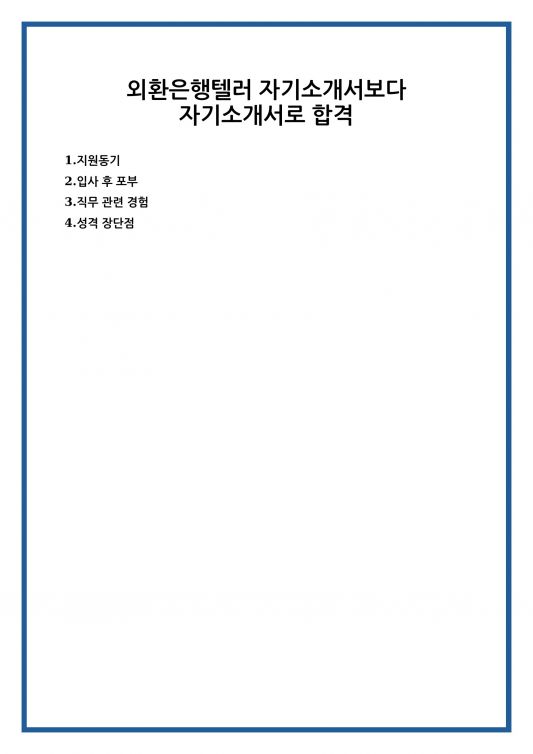 외환은행텔러 자기소개서보다 자기소개서로 합격