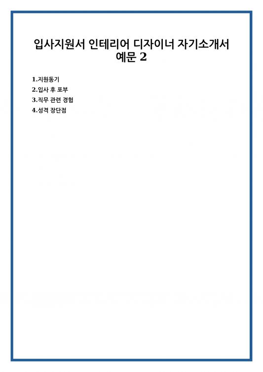 입사지원서 인테리어 디자이너 자기소개서 예문 2