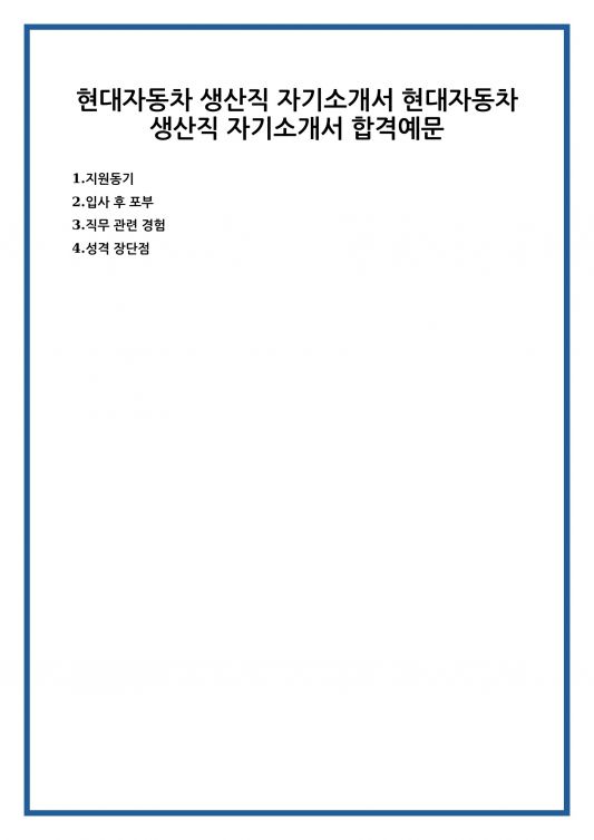 현대자동차 생산직 자기소개서 합격예문