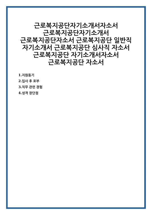 근로복지공단자기소개서자소서 근로복지공단자기소개서 근로복지공단자소서 근로복지공단 일반직 자기소개서 심사직 자소서 자기소개서자소서