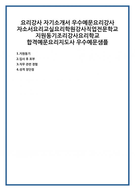요리강사 자기소개서 우수예문요리강사 자소서요리교실요리학원강사직업전문학교 지원동기조리강사요리학교 합격예문요리지도사 우수예문샘플