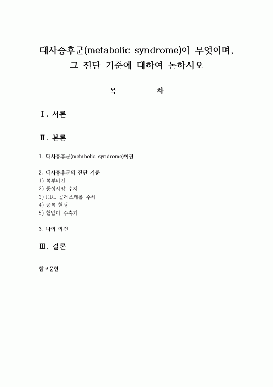 대사증후군(metabolic syndrome)이 무엇이며, 그 진단 기준에 대하여 논하시오