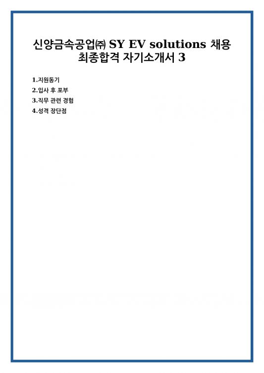 신양금속공업㈜ SY EV solutions 채용 최종합격 자기소개서 3
