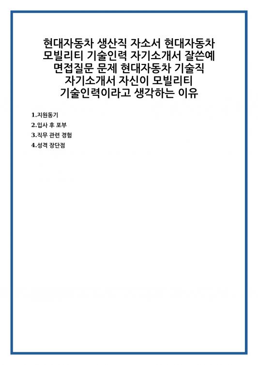 현대자동차 생산직 자소서 모빌리티 기술인력 자기소개서 잘쓴예 면접질문 문제 기술직 자신이 기술인력이라고 생각하는 이유