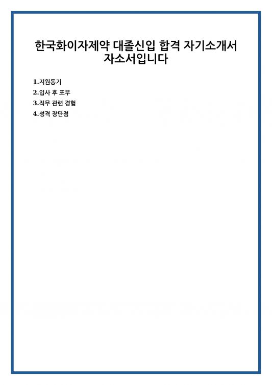 한국화이자제약 대졸신입 합격 자기소개서 자소서입니다