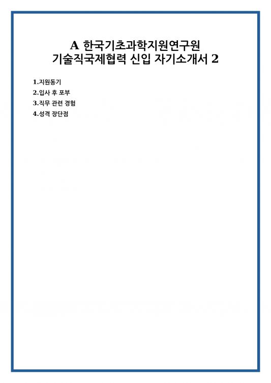 A 한국기초과학지원연구원 기술직국제협력 신입 자기소개서 2