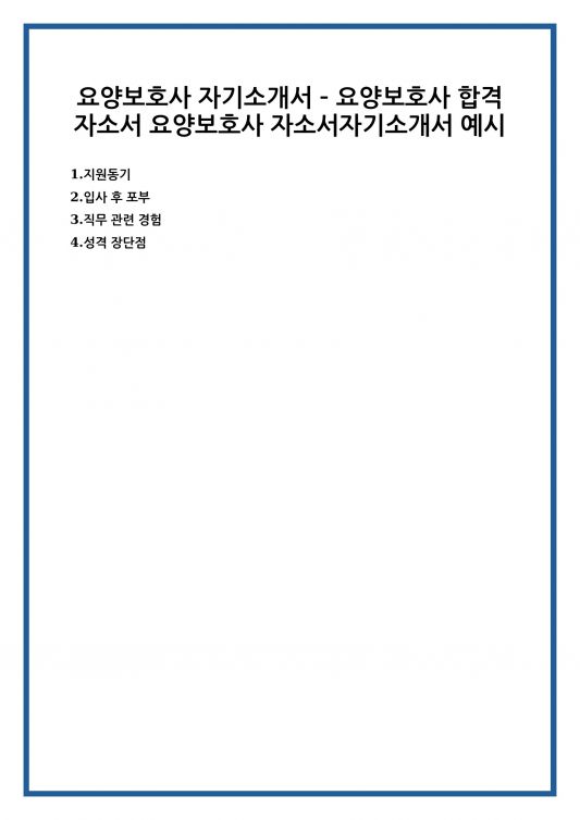 요양보호사 자기소개서 ? 합격 자소서 자소서자기소개서 예시