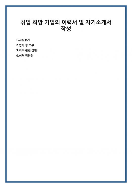 취업 희망 기업의 이력서 및 자기소개서 작성