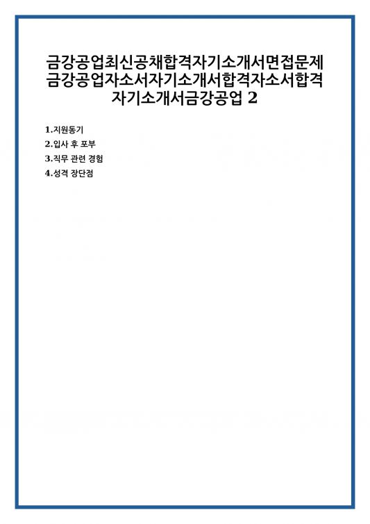 금강공업최신공채합격자기소개서면접문제금강공업자소서자기소개서합격자소서합격자기소개서금강공업 2