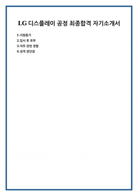 LG디스플레이 공정 최종합격 자기소개서