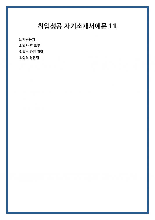 취업성공 자기소개서예문11