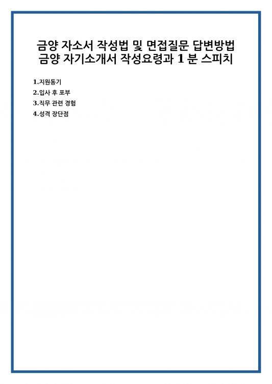 금양 자소서 작성법 및 면접질문 답변방법 자기소개서 작성요령과 1분 스피치