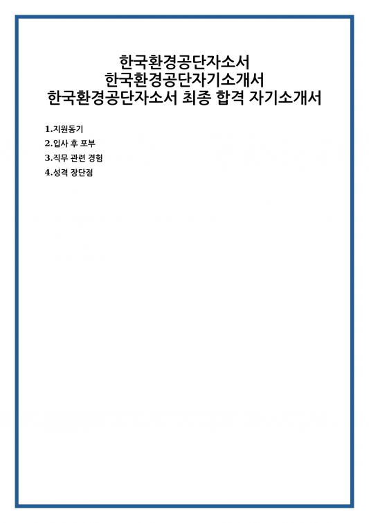 한국환경공단자소서 한국환경공단자기소개서 최종 합격 자기소개서