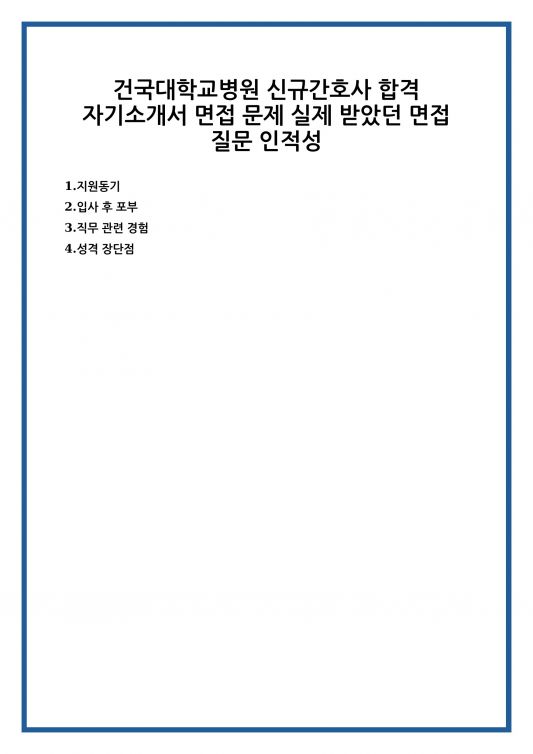 건국대학교병원 신규간호사 합격 자기소개서 면접 문제 실제 받았던 질문 인적성
