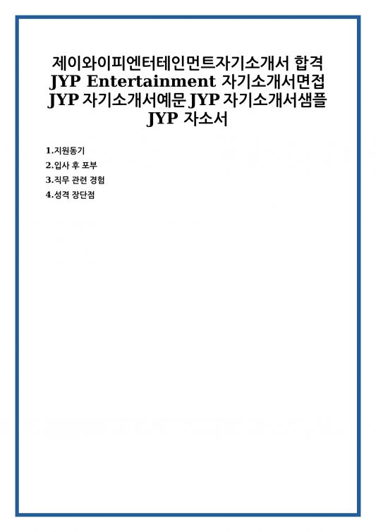 제이와이피엔터테인먼트자기소개서 합격 JYP Entertainment 자기소개서면접JYP자기소개서예문JYP자기소개서샘플JYP 자소서