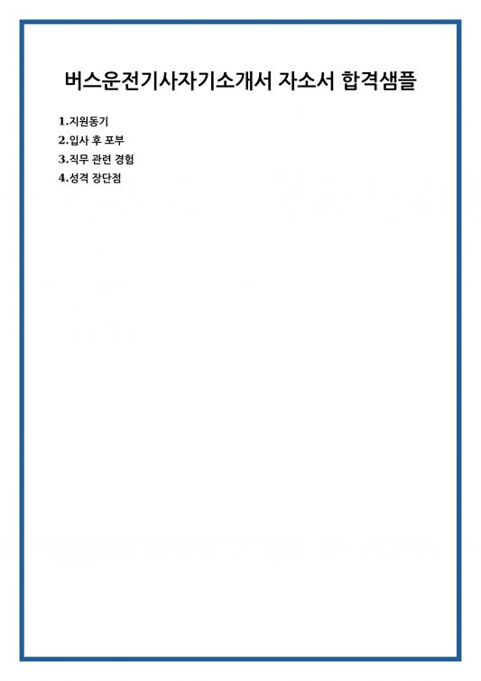 버스운전기사자기소개서 자소서 합격샘플