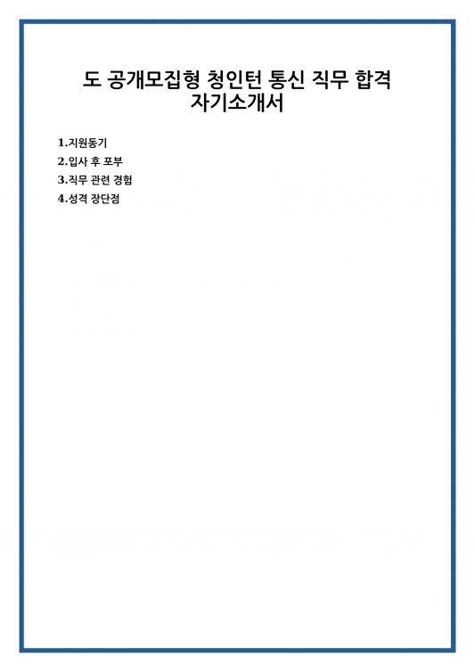 도 공개모집형 청인턴 통신 직무 합격 자기소개서