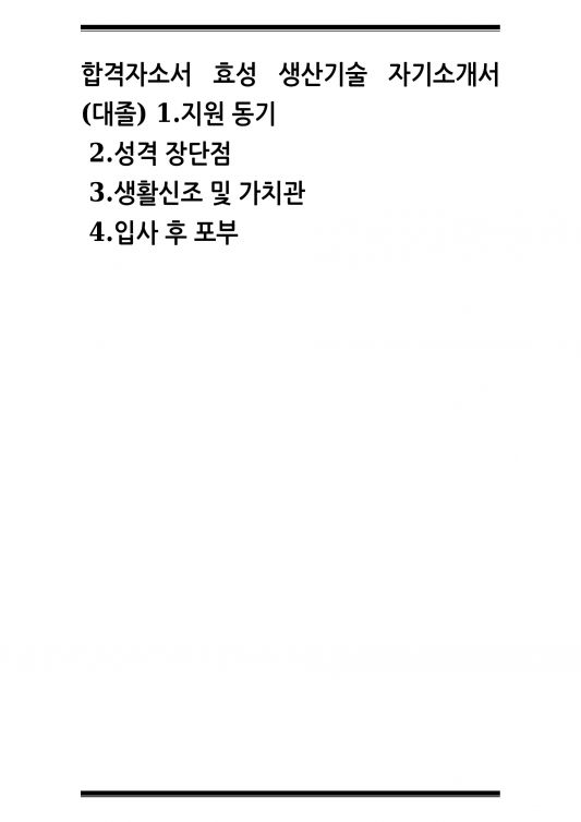 합격자소서 효성 생산기술 자기소개서 (대졸)