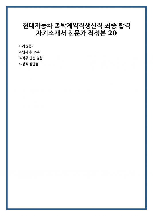 현대자동차 촉탁계약직생산직 최종 합격 자기소개서 전문가 작성본 20