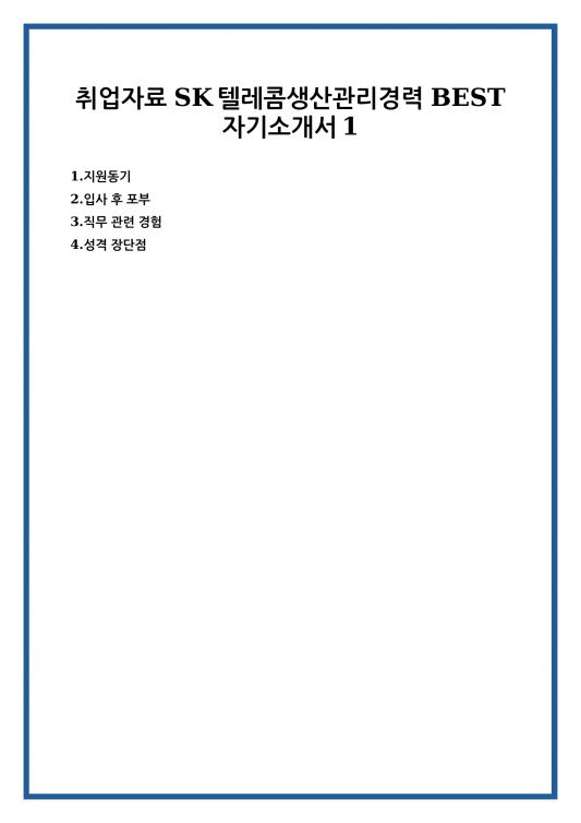 취업자료 SK텔레콤생산관리경력 BEST 자기소개서1