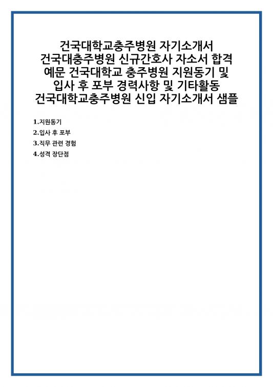 건국대학교충주병원 자기소개서 건국대충주병원 신규간호사 자소서 합격 예문 건국대학교 충주병원 지원동기 및 입사 후 포부 경력사항 기타활동 신입 샘플