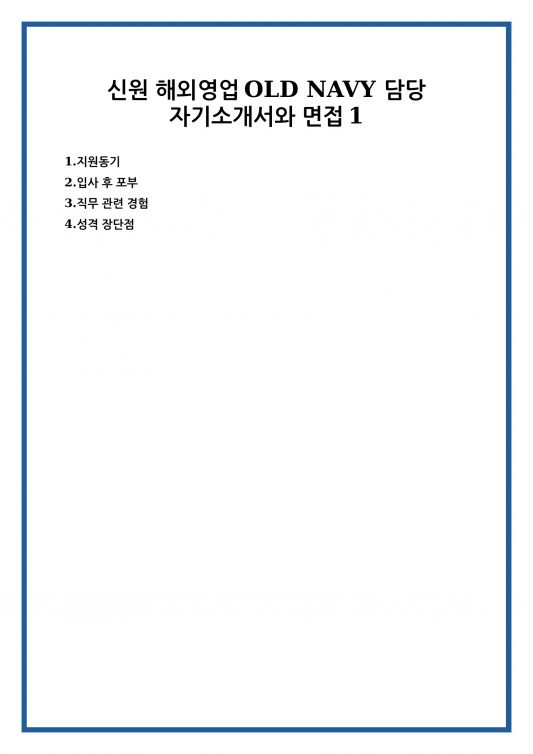 신원 해외영업OLD NAVY 담당 자기소개서와 면접1
