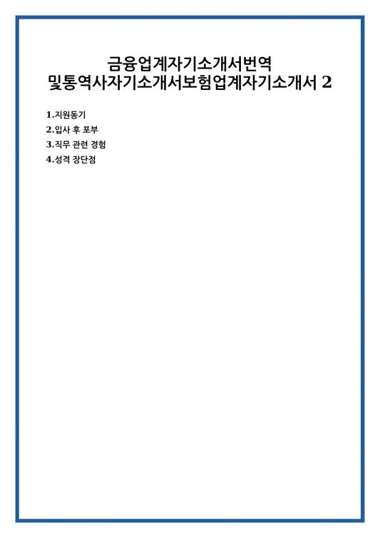 금융업계자기소개서번역 및통역사자기소개서보험업계자기소개서 2