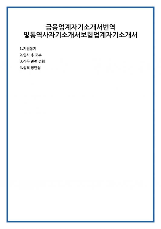 금융업계자기소개서번역 및통역사자기소개서보험업계자기소개서