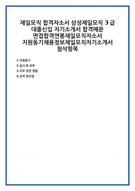 제일모직 합격자소서 삼성제일모직 3급 대졸신입 자기소개서 합격예문 면접합격연봉제일모직자소서 지원동기채용정보제일모직자기소개서 첨삭항목