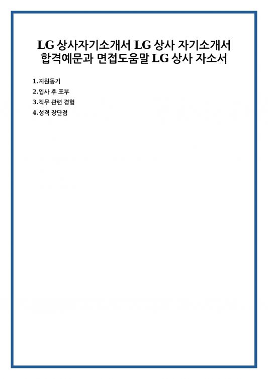 LG상사자기소개서 LG상사 자기소개서 합격예문과 면접도움말LG상사 자소서