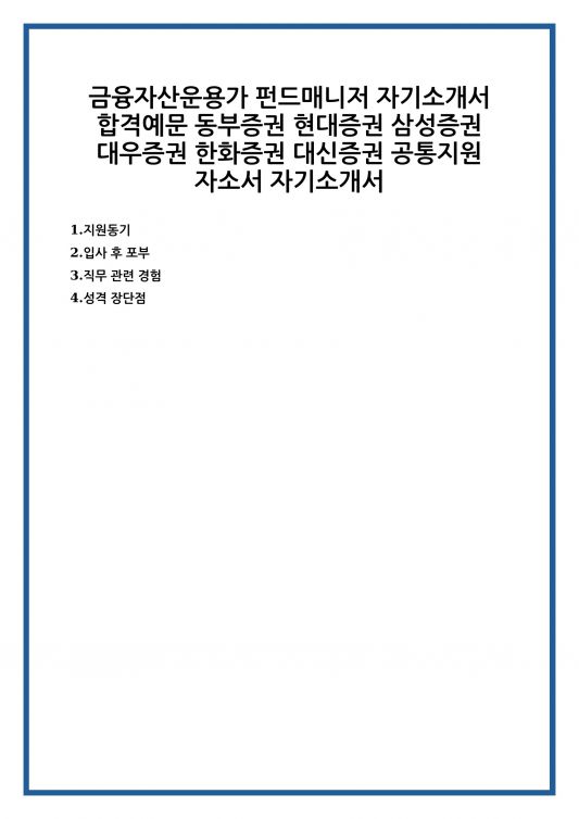 금융자산운용가 펀드매니저 자기소개서 합격예문 동부증권 현대증권 삼성증권 대우증권 한화증권 대신증권 공통지원 자소서