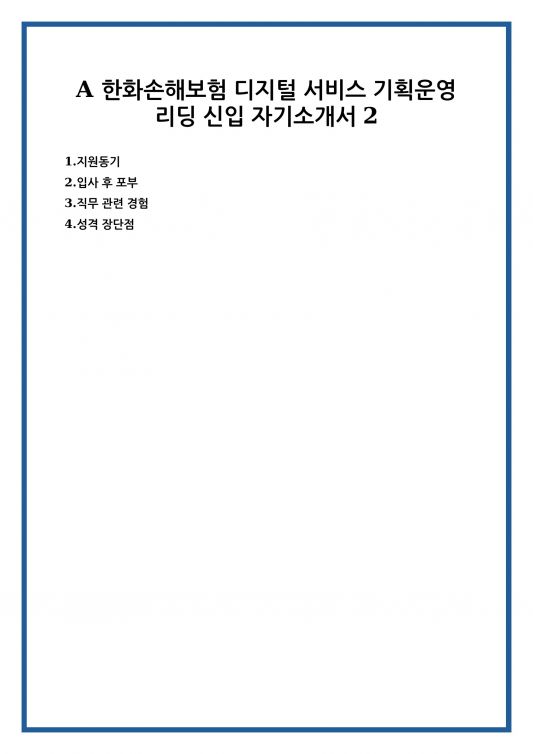 A 한화손해보험 디지털 서비스 기획운영 리딩 신입 자기소개서 2