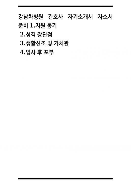 강남차병원 간호사 자기소개서 자소서 준비