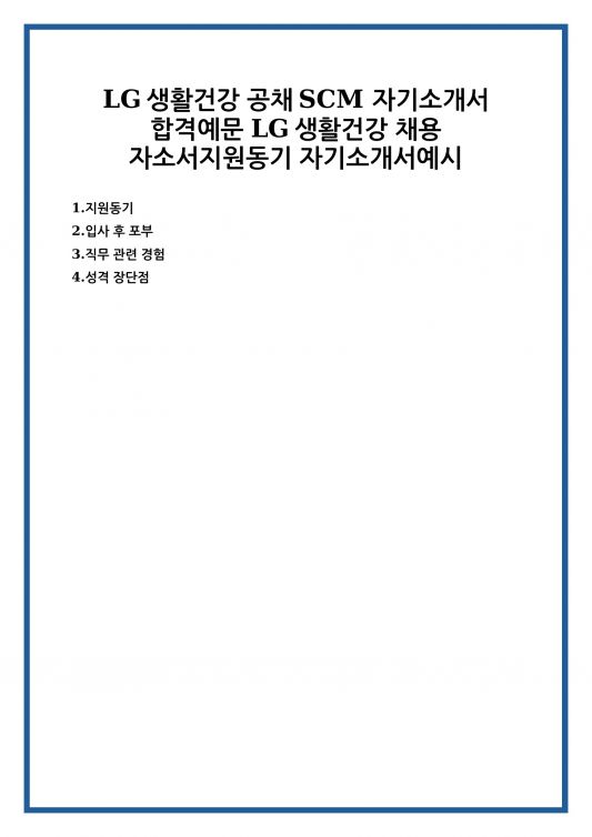 LG생활건강 공채SCM 자기소개서 합격예문 채용 자소서지원동기 자기소개서예시