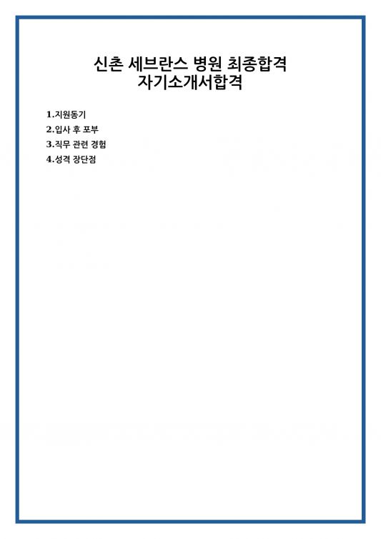 신촌 세브란스 병원 최종합격 자기소개서합격