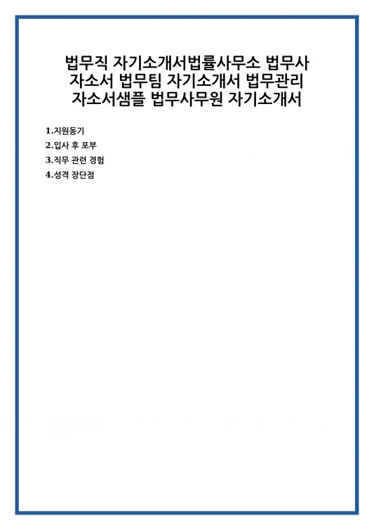 법무직 자기소개서법률사무소 법무사 자소서 법무팀 자기소개서 법무관리 자소서샘플 법무사무원
