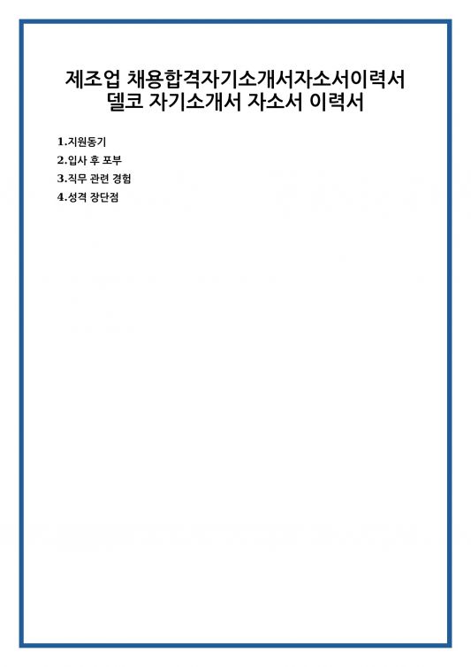 제조업 채용합격자기소개서자소서이력서 델코 자기소개서 자소서 이력서