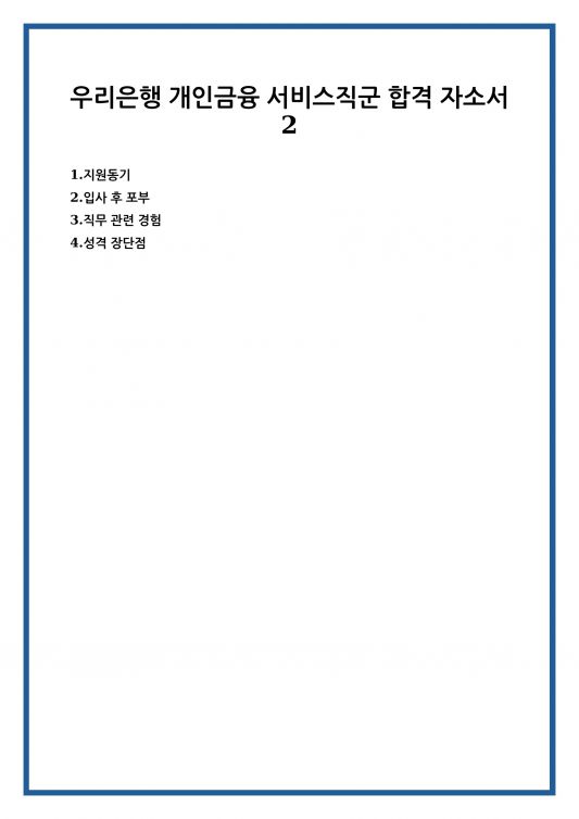 우리은행 개인금융 서비스직군 합격 자소서 2