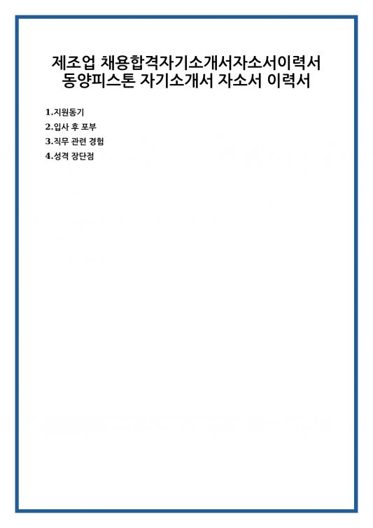 제조업 채용합격자기소개서자소서이력서 동양피스톤 자기소개서 자소서 이력서