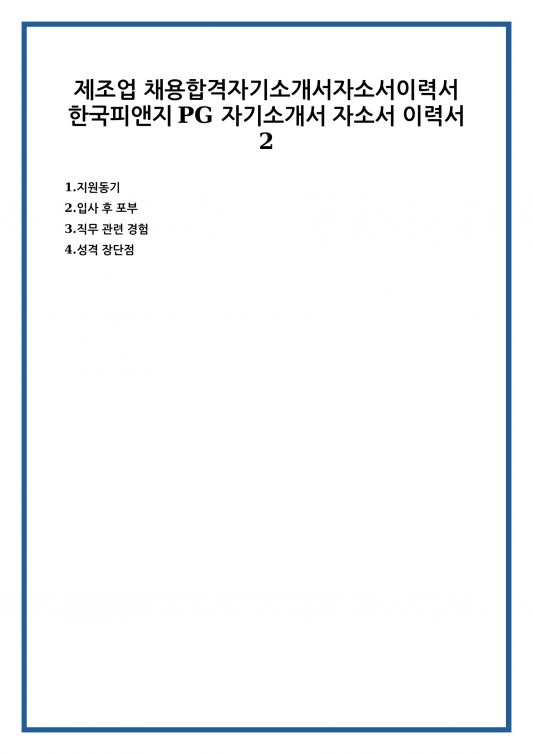 제조업 채용합격자기소개서자소서이력서 한국피앤지PG 자기소개서 자소서 이력서 2