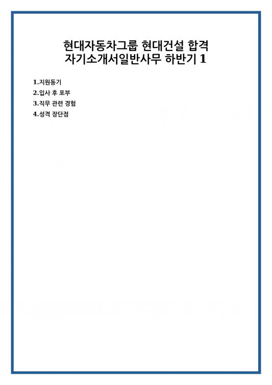현대자동차그룹 현대건설 합격 자기소개서일반사무 하반기1