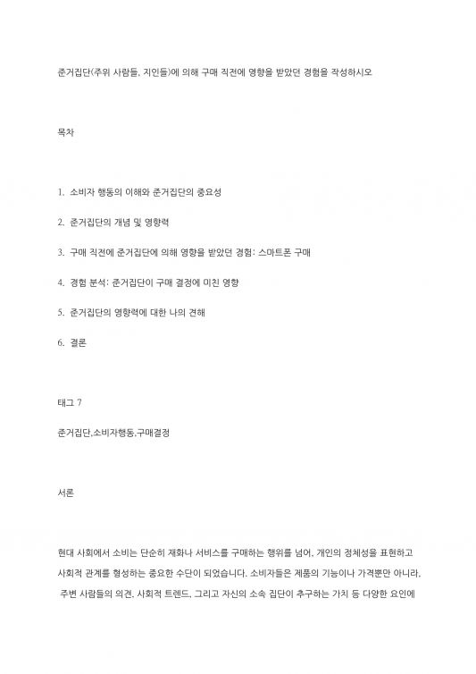 준거집단(주위 사람들, 지인들)에 의해 구매 직전에 영향을 받았던 경험을 작성하시오