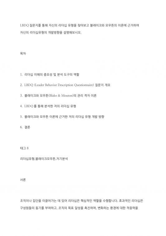 방통대) LBDQ질문지를 통해 자신의 리더십 유형을 찾아보고 블래이크와 모우튼의 이론에 근거하여 자신의 리더십유형의 개발방향을 설명해보시오