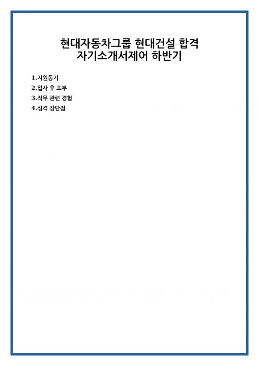 현대자동차그룹 현대건설 합격 자기소개서제어 하반기