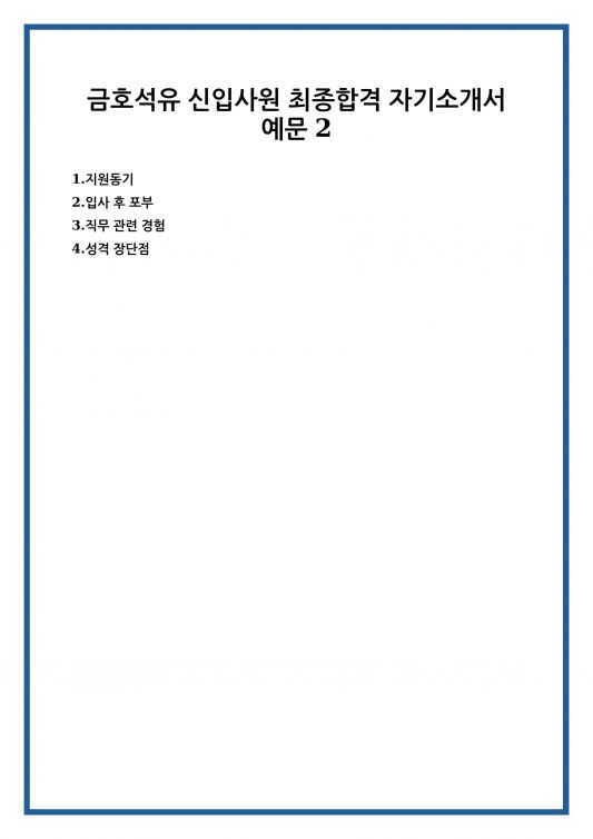 금호석유 신입사원 최종합격 자기소개서 예문 2
