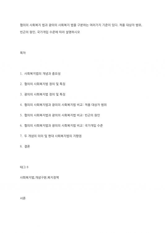 협의의 사회복지 법과 광의의 사회복지 법을 구분하는 여러가지 기준이 있다